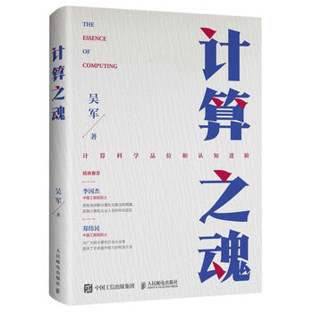 计算之魂(计算科学品位和认知进阶)