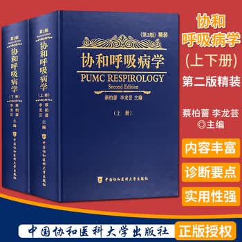 协和呼吸病学-上下册 第2二版精装版 蔡柏蔷 李龙芸 主编 中国协和医科大学