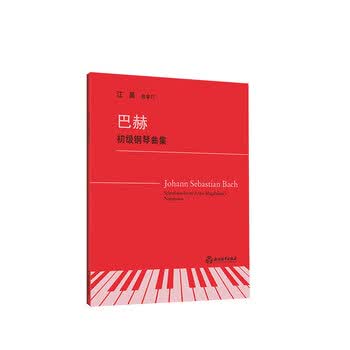 巴赫初级钢琴曲集