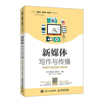 新媒体写作与传播：文案写作 图文编辑 内容传播
