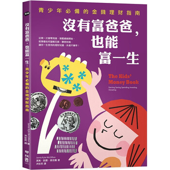 台版 没有富爸爸 也能富一生 青少年的金钱理财指南金融投资商业理财 联经出版公司