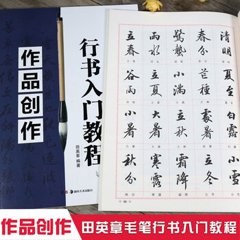 田英章毛笔行书入门教程【在下方已选中可选择此系列】成人初学临摹书法教材 笔画偏旁技法学习书法创作指导 作品创作