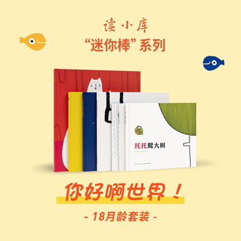 迷你棒系列 18月龄套装 你好啊世界（共7册）为玩而生 读小库 0-3岁