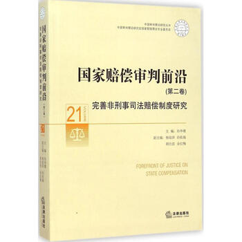 国家赔偿审判前沿【正版图书，放心下单】