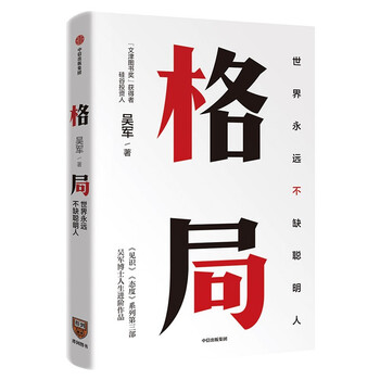 格局吴军新书世界永远不缺聪明人牛人教你如何撑大格局逻辑思维得到文津图书奖得主吴军态度见识之后认知升级自我实现爆品荐品