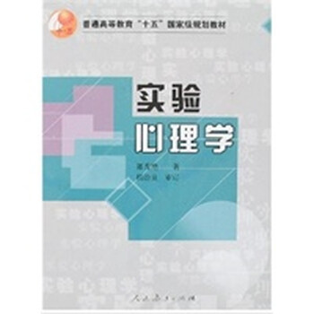 实验心理学 郭秀艳 人民教育出版社