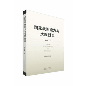 国家战略能力与大国博弈 张文木 山东人民出版社