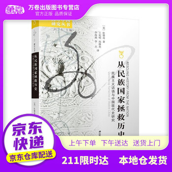 【新华书店 自营京送】从民族国家拯救历史:民族主义话语与中国现代史研究 杜赞奇 著 江苏人民出版社