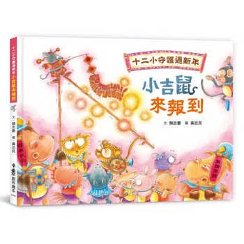 预售 原版进口书 颜志豪十二小守护过新年：小吉鼠来报到小鲁文化