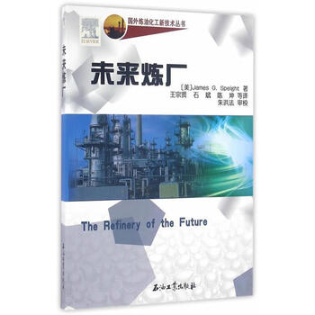 未来炼厂 James G.Speight, 王宗贤 石油工业出版社有限公司