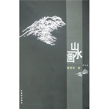 山水画 小说 费明华 古吴轩出版社 9787807331612