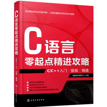 C语言零起点精进攻略——C/C++入门·提高·精通