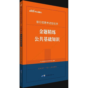 银行招聘考试轻松学：金题精练．公共基础知识 中公教育财经考试研究院 世界图书出版公司