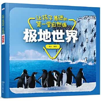 极地世界-让孩子着迷的第一堂自然课