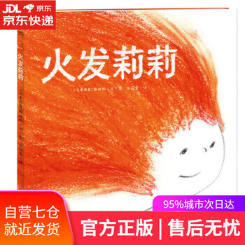 【正版图书】海豚绘本花园:火发莉莉 ·陈玟俐 长江少年儿童出版社