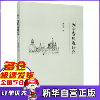 列宁发展观研究
