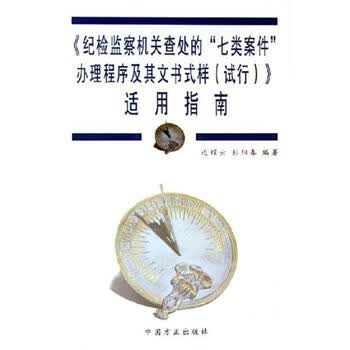 《纪检监察机关查处的“七类案件”办理程序及其文书式样》适用指南【保证正版】