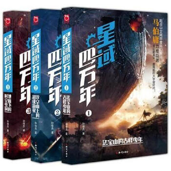 包邮：星域四万年 1-3（全3册）传记  图书