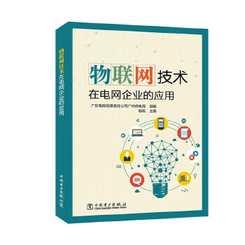 物联网技术在电网企业的应用 广东电网有限责任公司广州供电局,胡帆 中国电力出版社