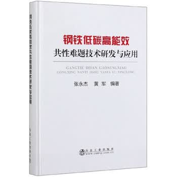 钢铁低碳高能效共性难题技术研发与应用