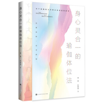 正版 身心灵合一的瑜伽体位法 9787569936001