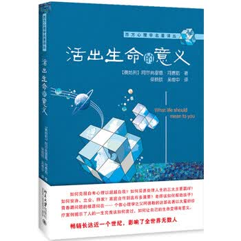 新书--西方心理学名著译丛：活出生命的意义9787301304921