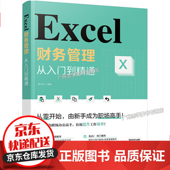【官方正版】Excel财务管理：从入门到精通