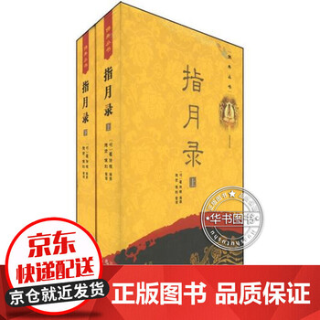 佛典丛书：指月录（套装上下册） 正版