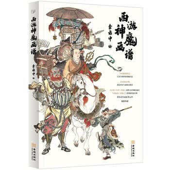 西游神魔画谱 李云中 9787515520810