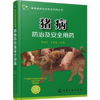 猪病防治及安全用药 罗超应,王贵波 9787122267689 化学工业出版社