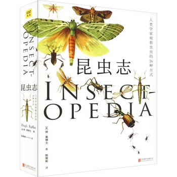 昆虫志 人类学家观看虫虫的26种方式（在微小的事物中可窥见整 [美]修·莱佛士 陈