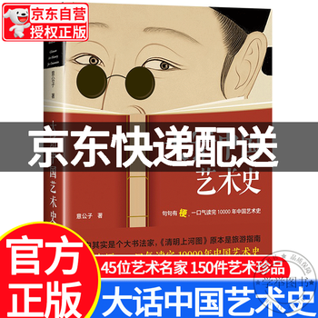 【旗舰店正版】大话中国艺术史 意公子的大话西方艺术史可选 句句有梗的极简艺术史！一口气读完10000年中国艺术史 李白其实是个大书法家，《清明上河图》原本是旅游指南。 大话中国艺术史【单本】