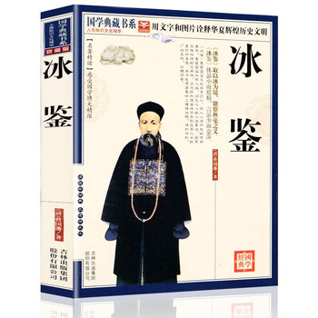 【满4本减8元】冰鉴曾国藩全集 国学典藏书系