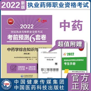 中药学综合知识与技能（第五版）（2022国家执业药师职业资格考试考前预测6套卷)