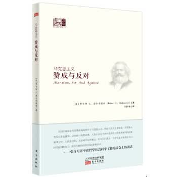 马克思主义：赞成与反对