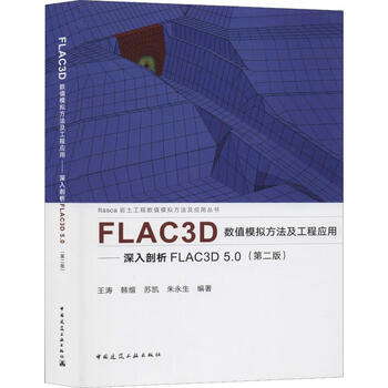 FLAC3D数值模拟方法及工程应用——深入剖析FLAC3D 5.0(第2版)