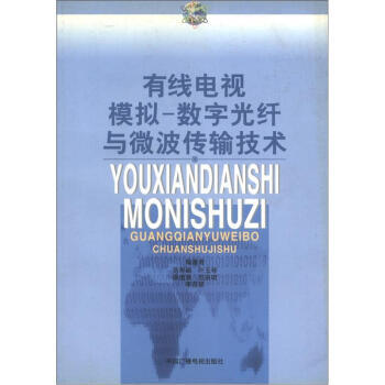 有线电视模拟:数字光纤与微波传输技术 范寿嗣,叶玉琴,薛道勇 等 编【正版书】