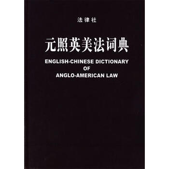 元照英美法词典 薛波 主编,潘汉典 总审订【正版书】