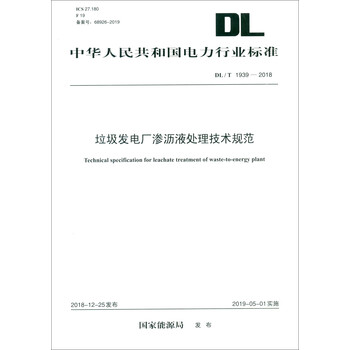 中华人民共和国电力行业标准（DL/T 1939-2018）：垃圾发电厂渗沥液处理技术规范
