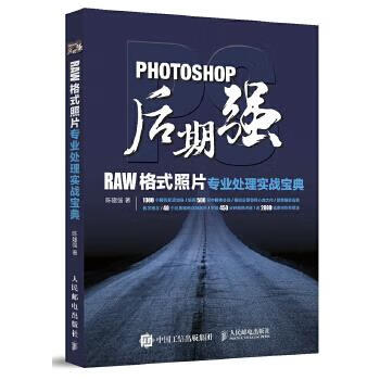 Photoshop后期强:RAW格式照片专业处理实战宝典 陈建强【正版书】