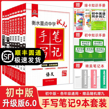 【科目自选】华版文化2022衡水中学状元手写笔记初中数学语文英语物理化学生物历史地理道德与法治升级版6.0初中学霸知识大全 手写笔记 初中语数英物化生史地政全9本