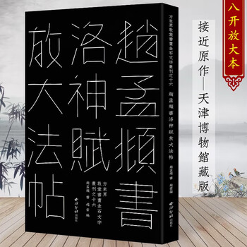 赵孟頫书洛神赋放大法帖 敦堂书画金石文字丛刊之十六 天津博物馆藏版高清印刷接近原作赵孟頫行书毛笔书法字帖临摹范本 西泠印社