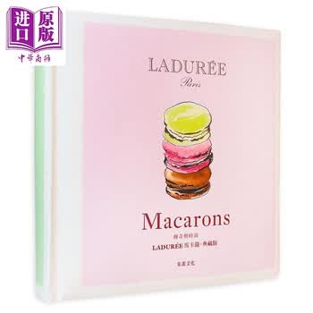 传奇与时尚 LADURÉE马卡龙 典藏版 港台原版 Ladurée团队 朱雀 甜点食谱 精装