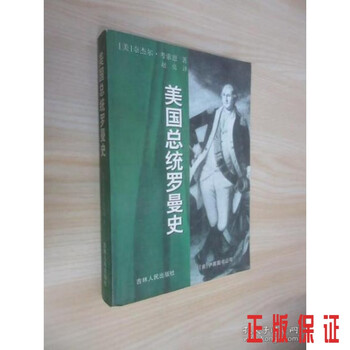 保证正版  可开发票！！美国总统罗曼史  .