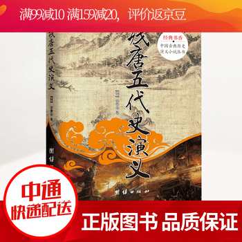 中国古典历史演义小说丛书：残唐五代史演义 古典文学、历史通俗读物、历史演义小说 书籍k