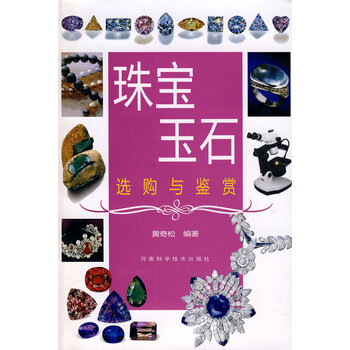 珠宝玉石选购与鉴赏