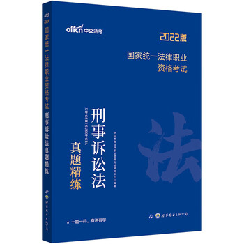 中公教育2022国家统一法律职业资格考试：刑事诉讼法真题精练