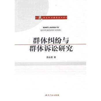 群体纠纷与群体诉讼研究【正版书】