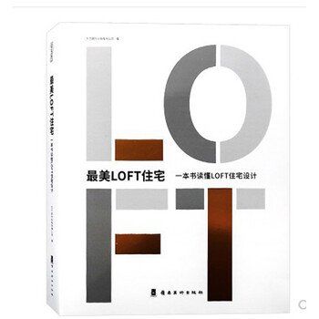 最美LOFT住宅：一本书读懂LOFT住宅设计