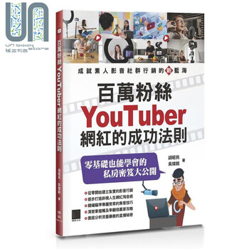 百万粉丝Youtuber网红的成功法则 港台原版 胡昭民 吴灿铭 博硕